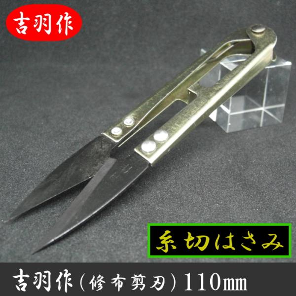 吉羽作　糸切はさみ（110ミリ）中国製（表記無し）と思われる糸切ハサミです。サビ止めがたっぷり塗られていますので、良く拭き取ってから使用して下さい。