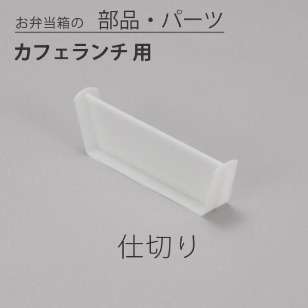 使っているうちに、どうしても傷んだり壊れてしまう仕切り。お気に入りのお弁当箱ならずっと使いたいもの。また、部品が壊れてしまっただけで、お弁当箱そのものを捨ててしまうのはもったいないですよね。傷んできたり、壊れてしまった部品を新しく取り替えて...
