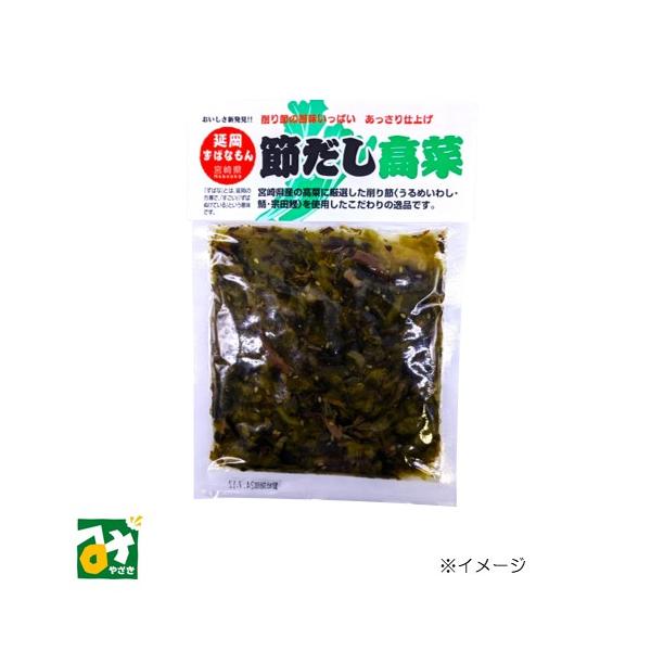 宮崎県産の高菜に厳選した削り節（うるめいわし・鯖・宗田鰹）を使用したこだわりの逸品です。削り節の旨味を十分に生かし、あっさりと仕上げています。お好みによって醤油や生姜を加えるとひと味変わります。わさびを入れてのお茶漬けもおすすめです。■名称...