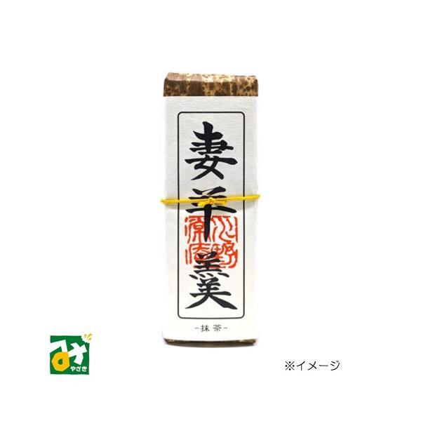 濃厚でありながら後口の爽やかさが魅力の抹茶味の羊羹。じっくりじっくりと練り上げた創業時からの味です。■名称：和生菓子■内容量：1本■原材料名：砂糖（国内製造）、いんげん豆、寒天、抹茶■保存方法：高温・多湿を避けてください。■製造者：（有）水...