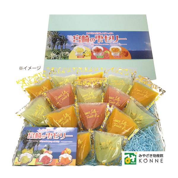口がとろけるような旨みをたくさん封じ込めた「マンゴー」、甘酸っぱさを封じ込めた「日向夏」、旨みをたくさん封じ込めた「グァバ」の絞り果汁100%の手作りゼリーの詰め合わせです。■原材料名：・マンゴーゼリー：マンゴー果汁（宮崎県・インド）、グラ...
