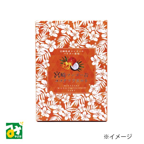 宮崎県産マンゴーのパウダーを使用したココナッツタルトです。■名称：焼菓子■原材料名：準チョコレート（国内製造）、小麦粉、チョコレートスプレッドB（砂糖、植物油脂、乳糖、マカダミアナッツ、チーズ粉末、ココアバター）、マーガリン（食用油脂、発酵...