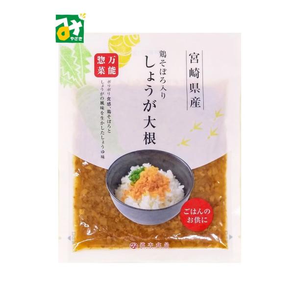 宮崎県産の干し大根としょうが、鶏そぼろを刻んで混ぜた万能惣菜。ごはん、豆腐、魚料理にかけてお召し上がりください。■名称：しょうが大根の鶏そぼろ入り■原材料名：干し大根、しょうゆ、鶏肉、しょうが、食塩、砂糖、発酵調味料、醸造酢、香辛料、チキン...