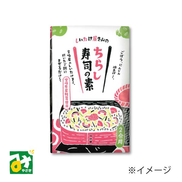 国内産野菜と原木しいたけの風味が活きた、深い味わいのちらし寿司です。炊いたご飯に混ぜるだけで、美味しいちらし寿司が出来上がります。■名称：まぜご飯の素原材料名：にんじん（国産）、乾しいたけ（宮崎県産原木）、砂糖、醸造酢、しょうゆ、ごぼう、還...