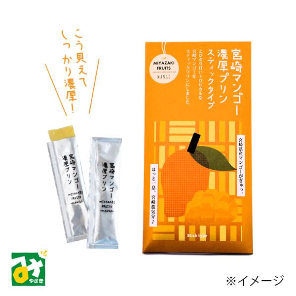 −マンゴーの美味しさをぎゅっとつめ込んだ１本−いつでも手軽にひと息ついて欲しいから、PUREの濃厚プリンはスティックタイプ。甘くトロピカルな宮崎マンゴーを、ぎゅぎゅっと１本につめ込みました！スティックだけどぷるぷるで食べやすく、濃厚で甘いマ...