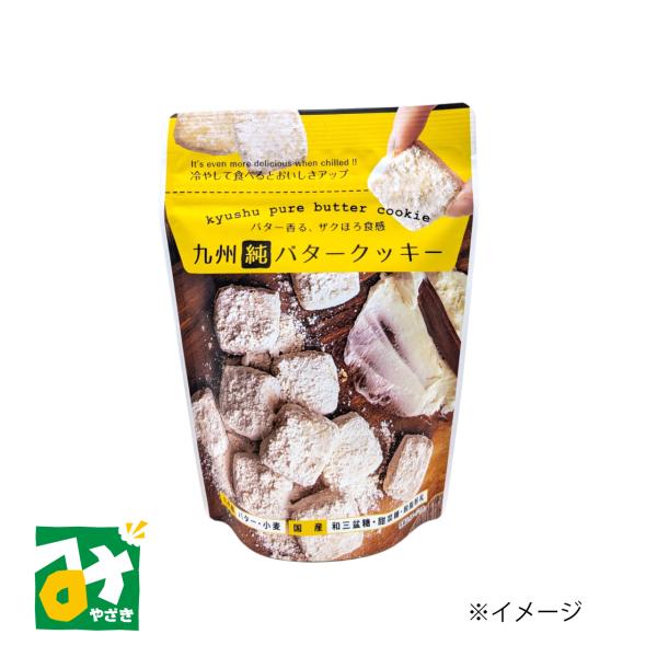 九州産の生乳を100％使用したバターと福岡県産の小麦を100％使用した、九州発のバタークッキーです。上質なバターの香りが漂い、口に入れるとほろっと解ける優しい口どけ感、さらに香川県製造の和三盆糖を贅沢に使用。コクがありすっきりとした味わいの...