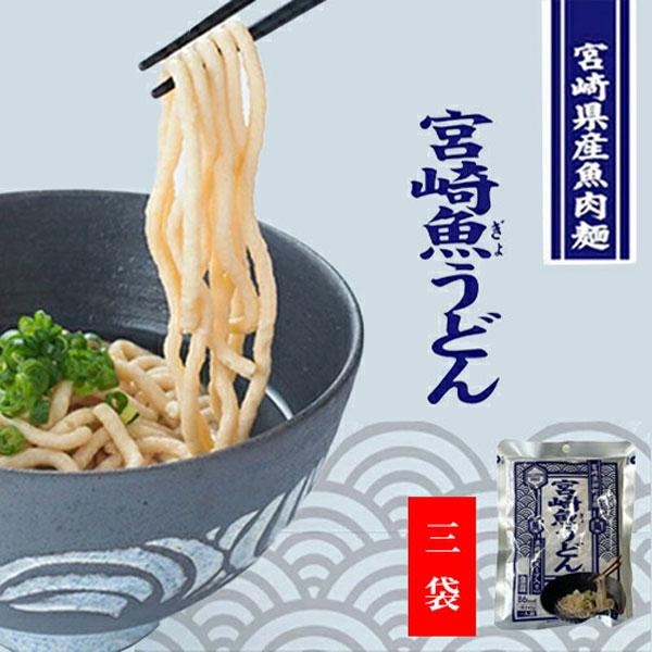 名称　宮崎魚うどん　＜賞味期限.2026.7.13＞原材料名　魚すり身〔シイラ（宮崎県産）、エソ（宮崎県産）〕、卵、でん粉、食塩、砂糖、醤油（大豆小麦を含む）、みりん、醗酵調味料、カツオエキス、昆布エキス、（材料の一部に乳成分を含む原料を使...