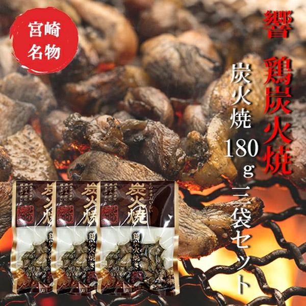 名称 響 鶏炭火焼　原材料名 鶏肉(国産)、食塩、醤油、にんにく、唐辛子、調味料(アミノ酸)(原材料の一部に小麦、大豆を含む)　殺菌方法 気密性容器に密封し加圧加熱殺菌　内容量 鶏炭火焼180g×3袋　保存方法 直射日光、高温多湿を避けて保...