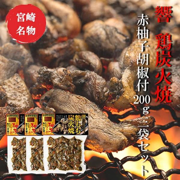 名称 響 “鶏もも炭火焼” 赤柚子胡椒付原材料名 鶏炭火焼：鶏肉(国産)、食塩、醤油、おろしにんにく、唐辛子、ホワイトペッパー、調味料(アミノ酸等)、(一部に小麦・乳成分・大豆を含む)　赤柚子こしょう：黄ゆず、赤とうがらし、食塩　内容量 (...