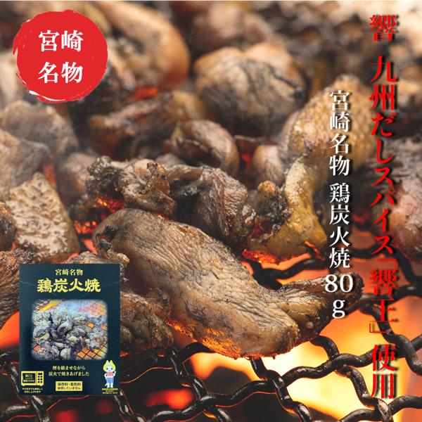 名称  九州だしスパイス　響炭火焼  <賞味期限:2026.9.2>原材料名 鶏肉（国産）、だしスパイス調味料（食塩、だし粉末、コーングリッツ、酵母エキス、コーンスターチ、その他）、食塩、（一部に小麦・大豆・鶏肉を含む）殺菌方法...