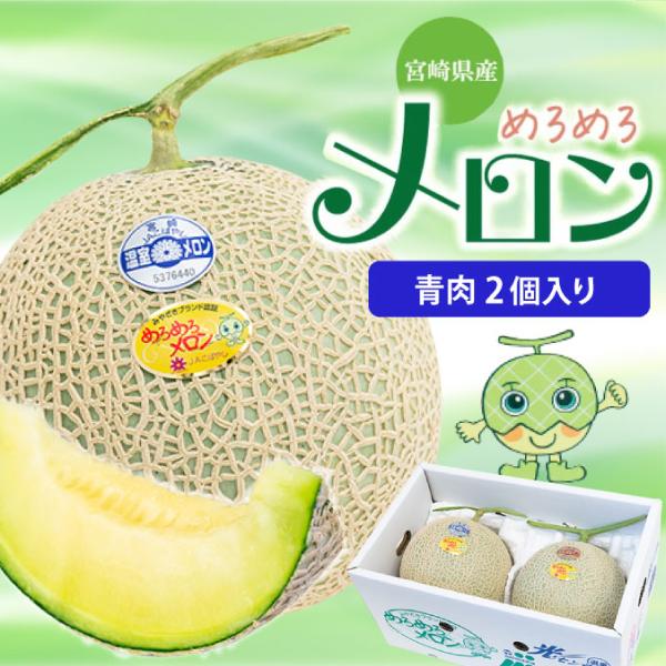 商品名 宮崎産 めろめろメロン 青肉2玉入り産地 宮崎県小林市内容量 青肉2玉賞味期限 お早めにお召し上がりください商品説明 糖度14度以上。光センサーで甘さを測り、大きさと網目の美しさにもこだわって作られた、厳しい品質検査をクリアした最高...