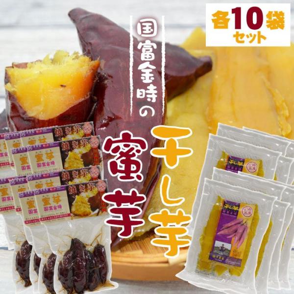 原材料はお芋だけなのに、こんなに甘い！土からこだわった美味しいお芋、国富金時から生まれた和スイーツ。そのままでも充分に美味しい、蜜がたっぷり染み出す蜜芋と、やわらかくしっとりとした優しい甘さの干し芋をお楽しみください。【商品名】 宮崎県国富...