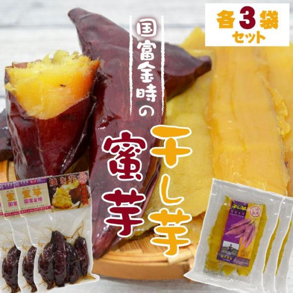 原材料はお芋だけなのに、こんなに甘い！土からこだわった美味しいお芋、国富金時から生まれた和スイーツ。そのままでも充分に美味しい、蜜がたっぷり染み出す蜜芋と、やわらかくしっとりとした優しい甘さの干し芋をお楽しみください。【商品名】 宮崎県国富...