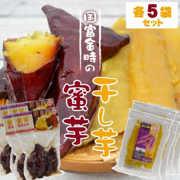 原材料はお芋だけなのに、こんなに甘い！土からこだわった美味しいお芋、国富金時から生まれた和スイーツ。そのままでも充分に美味しい、蜜がたっぷり染み出す蜜芋と、やわらかくしっとりとした優しい甘さの干し芋をお楽しみください。【商品名】 宮崎県国富...