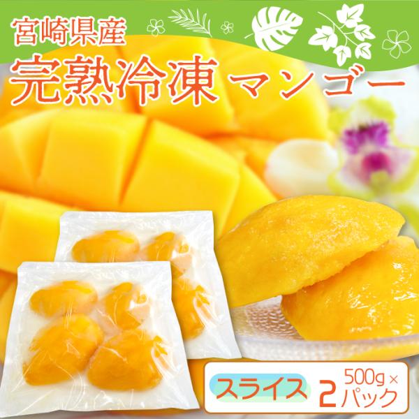 宮崎県産冷凍マンゴー スライスタイプ　<賞味期限2027.7.30＞宮崎県産のマンゴーをスライスカットして急速冷凍。果肉のみをたっぷり2Kg、生より断然お得！冬でも宮崎完熟マンゴーが食べられます♪※ご注文・発送・お支払いについてご確認...