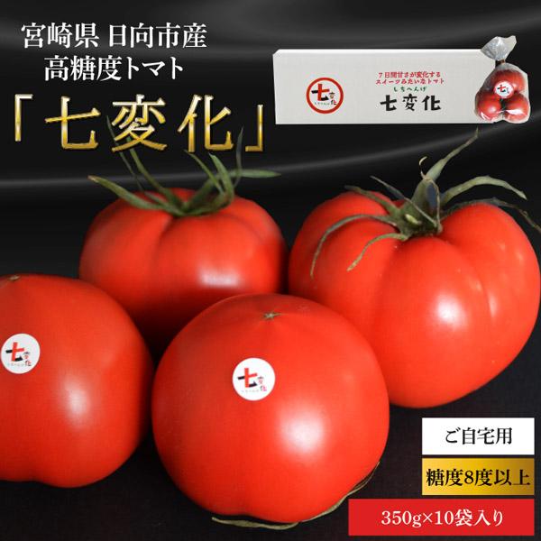 内容 高糖度トマト 「七変化」350g×10袋【ご自宅用】【 糖度8度以上】産地 宮崎県日向市発送方法 常温発送
