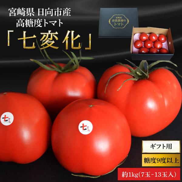 内容 高糖度トマト 「七変化」約1kg(7玉〜13玉入) 【ギフト用】【 糖度9度以上】産地 宮崎県日向市発送方法 常温発送