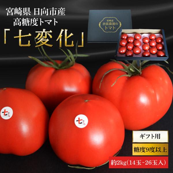 内容 高糖度トマト 「七変化」約2kg(14玉〜26玉入) 【ギフト用】【 糖度9度以上】産地 宮崎県日向市発送方法 常温発送