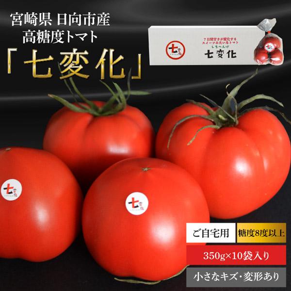 内容 高糖度トマト 「七変化」350g×10袋【ご自宅用】【 糖度8度以上】【小さなキズ・変形あり】産地 宮崎県日向市発送方法 常温発送
