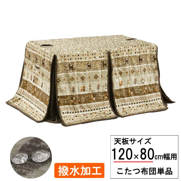コタツ布団 120×80cm高脚用■サイズ　幅270cm×奥行230cm■特徴　アルミシート入　天板固定穴用穴あり　リモコン等を収納できるポケットあり　撥水加工仕様■原産国　中国製※コタツ本体は付属していません。※掛け布団単品販売です。※配...