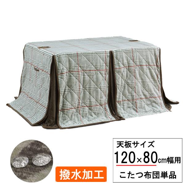 コタツ布団 120×80cm高脚用■サイズ　幅270cm×奥行230cm■特徴　アルミシート入　天板固定穴用穴あり　リモコン等を収納できるポケットあり　撥水加工仕様■原産国　中国製※コタツ本体は付属していません。※掛け布団単品販売です。※配...