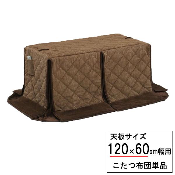 コタツ布団 120×60cm高脚用■サイズ　幅270cm×奥行210cm■特徴　アルミシート入　天板固定穴用穴あり　リモコン等を収納できるポケットあり■原産国　中国製※コタツ本体は付属していません。※掛け布団単品販売です。※配達は玄関渡しに...