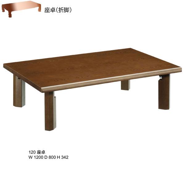 ◆◇送料無料◇◆【あかり】120cm幅 折脚テーブル■サイズ　座卓：W1200×D800×H342mm■材質　栓柄転写・UV塗装■原産国　インドネシア■折脚タイプ※メーカー在庫になりますので、ご注文後在庫が無い場合がございます。※配達は玄関...