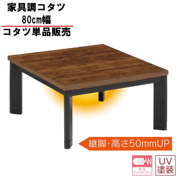 ■商品名　家具調コタツ 80cm幅 ロータイプ 正方形 【バスター】■サイズ　幅80cm×奥行80cm×高さ36(41)cm　※(　)内は継脚付き時の高さです。■材質　ウォールナット柄シート■仕　様　インドネシア製　UV塗装　継ぎ脚付(高さ...