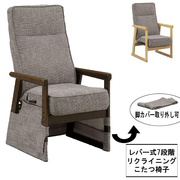 ■商品名　高脚用 ハイタイプ コタツ椅子　UKC-262■サイズ　幅55×奥行56〜92×高さ94〜103cm　座面高37/40/43/46cm　肘高56cm■内　容　コタツ椅子×1■カラー　LO(NA)：ライトオーク　BR：ブラウン■仕　...