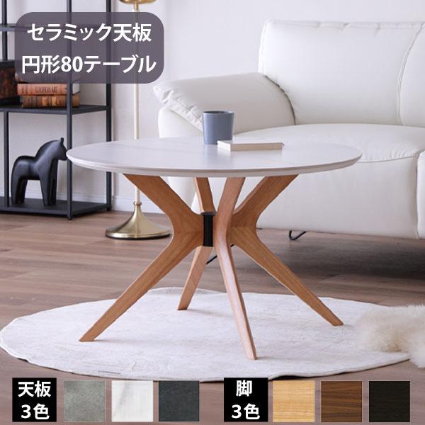 天板サイズは直径80cmと小さすぎず様々な場所に配置しやすい円形タイプ。■サイズ幅80×奥行80×高さ50cm■カラー天板3色：GRY / BK / WH脚3色：MBR / BK / LBR■材質等天板：セラミック / 脚：RBW材■仕様お...
