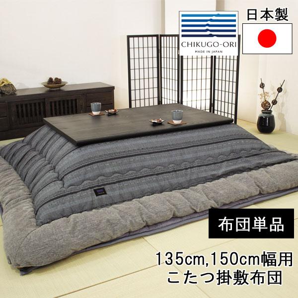 国産品、筑後織のこたつ用掛敷布団■サイズ　掛ふとん/幅約200cm×奥行280cm/中綿3.2kg　敷ふとん/幅約200cm×奥行260cm/中綿2.4kg■素　材　表生地：《掛布団》織柄部分　綿100％　　　　　　　　　　無地部分　ポリエ...