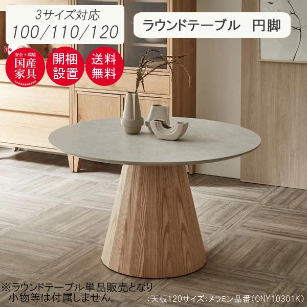 ■ラウンドテーブル「MAR_EA」・サイズ100cm　Φ1000*H720110cm　Φ1100*H720120cm　Φ1200*H720・材質天板　／メラミン脚　　／突板（タモ）塗装　／ウレタン塗装・配送方法開梱設置(大型家具配送)※お届...