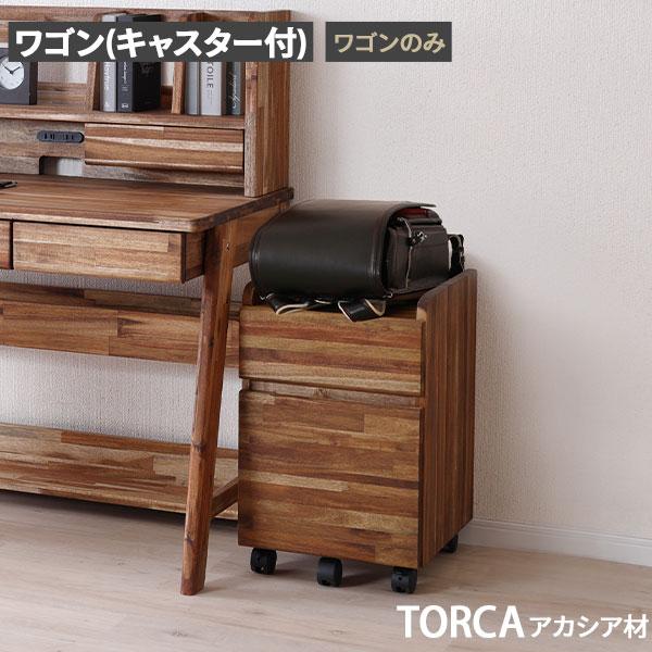 「トルカ」ワゴン(アカシア材)■サイズ幅36×奥行40×高さ57cm■材質等・主材：無垢材(アカシア材)・塗装：オイル塗装■仕様引出し2段のうち下段はA4サイズが縦向きで収納可能。仕切り板3枚付き。キャスター付き。■耐荷重天板約20kg/引...