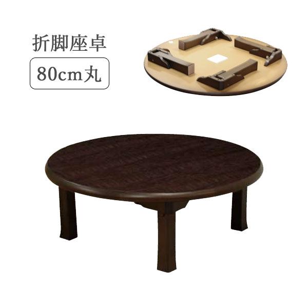 送料無料　玄関渡し便利な折脚式座卓 丸80 「M-80V」◆サイズΦ80×33.5cm◆材質オーク突板、ラッカー塗装◆原産国：ベトナム◆カラー【1色】ブラウン■完成品■和テイストの丸型テーブル■折脚タイプで使用しないときはコンパクトに収納可...