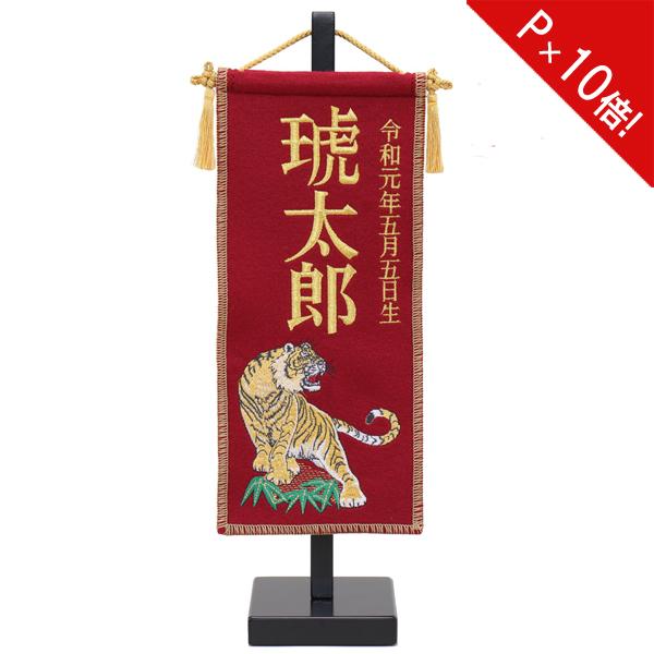 端午の節句は、お生まれになった男子の武運長久を願いお祝いをするという日本古来の伝統行事です。端午の節句を彩るもうひとつの贈り物。お子様の名前が入れば世界で唯一枚の座敷旗となります。◆寸法：(約) 14cm×8cm×33cm◆立台付《ご注文前...