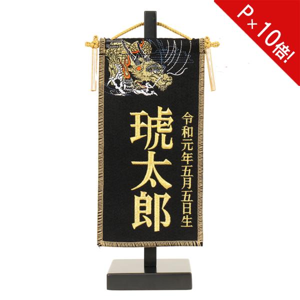 端午の節句は、お生まれになった男子の武運長久を願いお祝いをするという日本古来の伝統行事です。端午の節句を彩るもうひとつの贈り物。お子様の名前が入れば世界で唯一枚の座敷旗となります。◆寸法：(約) 13cm×8cm×27cm◆立台付《ご注文前...