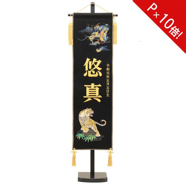 端午の節句は、お生まれになった男子の武運長久を願いお祝いをするという日本古来の伝統行事です。端午の節句を彩るもうひとつの贈り物。お子様の名前が入れば世界で唯一枚の座敷旗となります。◆寸法：(約) 30cm×30cm×107cm◆立台付《ご注...