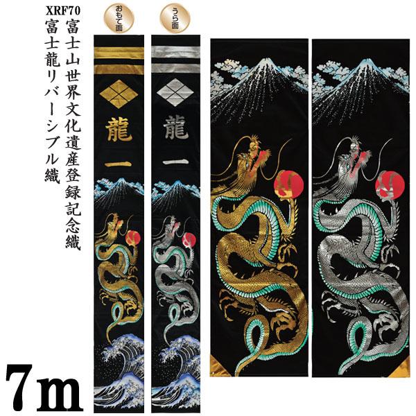 ◇◆◇送料無料◇◆◇【富士龍 XRF70】 リバーシブル幟 7m×90cm■内　容　リバーシブル幟(富士山世界文化遺産登録記念幟)■サイズ　7m×90cm■仕立て　おもて：金色シート/うら：銀色シート　※特殊家紋及び旧字体に関しましては、別...