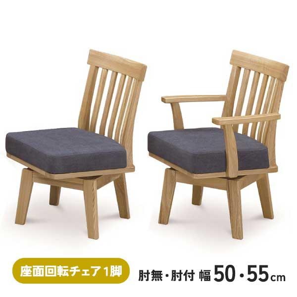 商品内容※肘無しタイプ、肘付きタイプのいずれかを選択可能・肘無回転チェア：幅50×奥行55×高さ84cm(座面高43)　1脚・肘付回転チェア：幅55×奥行55×高さ84cm(座面高43)　1脚（肘付きタイプの場合は要追加料金）材料塗料、接着...