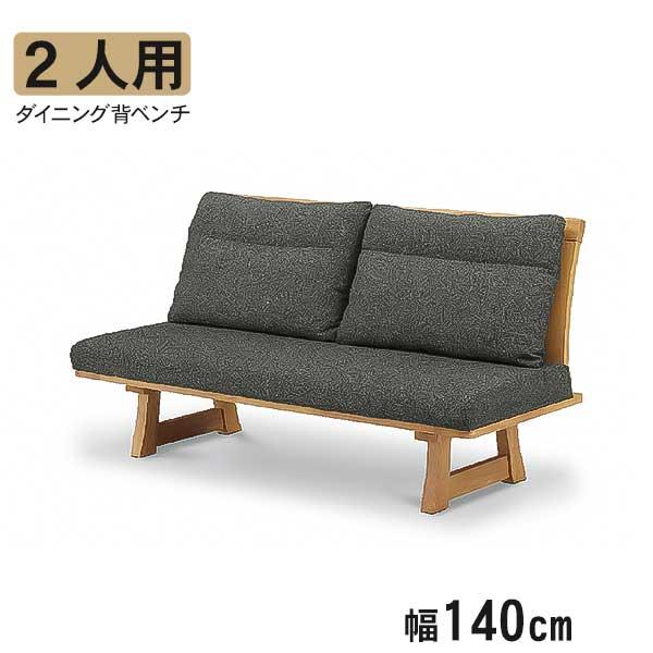 ■内容140背ベンチ　1台■サイズ幅140×奥行66×高さ80cm　座面高38cm■材質ラバーウッド材■特徴2人掛け用重厚感のあるデザインの背付きベンチ■納期商品ページ表示の納期をご確認ください。ご注文内容を確認後に配達可能日をご案内してお...