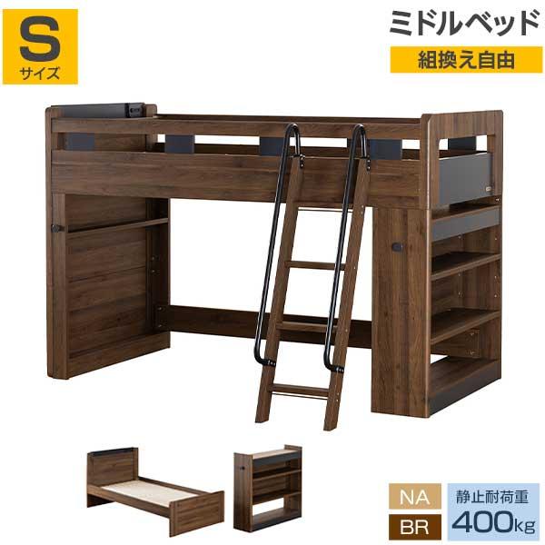 ■サイズ「ミドルベッド」幅207cm×奥行106cm(帽子掛け除き103.5cm)×高さ137cm(床面高100cm)「ベッド内寸」幅196cm×奥行97.5cm■カラーNA(ナチュラル) / BR(ブラウン)■ベッド仕様・シングルベッドと...