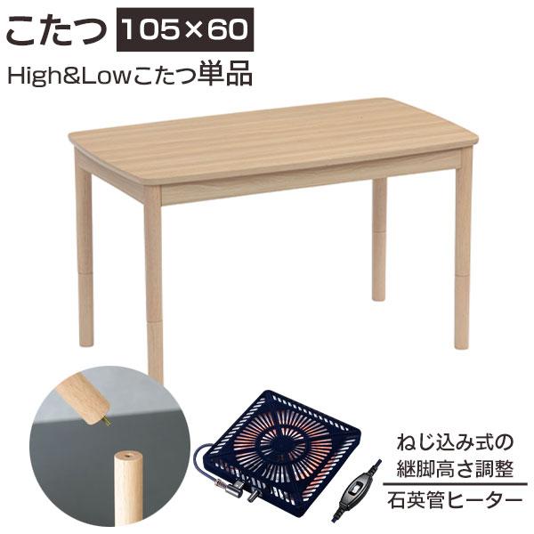脚は継脚タイプでハイにもローにもなる2wayこたつ。ダイニングテーブル、センターテーブルにも使える高さ。■商品「アルト」105×60サイズ■こたつ本体サイズ幅105×奥行60×高さ40/62cm(継脚プラス22cm)■仕様継脚 / 石英管ヒ...