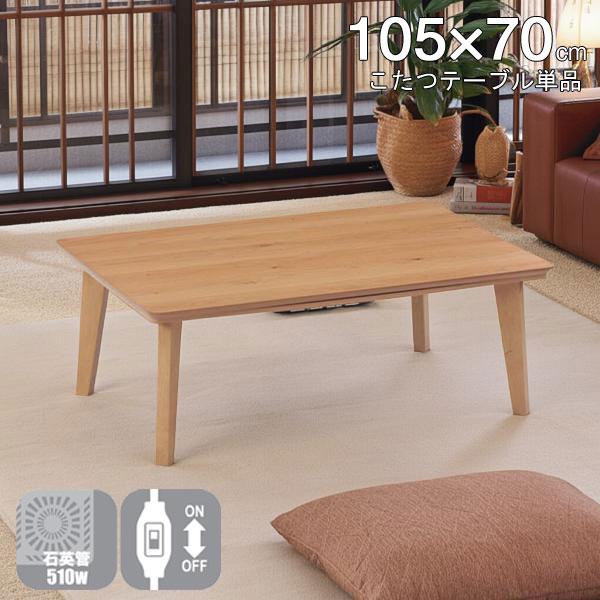 ■商品「ケイト」105×70サイズ■こたつ本体サイズ幅105×奥行70×高さ39cm■仕様こたつ：手元スイッチ、510W 石英管ヒーター■材質等天板：オーク突板、脚：天然杢、幕板：MDF塗装：ウレタン塗装■配送方法玄関渡し配送■送料北海道・...