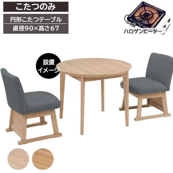 オールシーズン使えるおしゃれな丸形・円形こたつテーブル。こたつテーブルのみの販売です。■商品「レイラ」直径90×高さ67cmハロゲンヒーター600w / 手元コントローラー天板：メラミン化粧板要組立品■カラーNA(ナチュラル)WW(ホワイト...