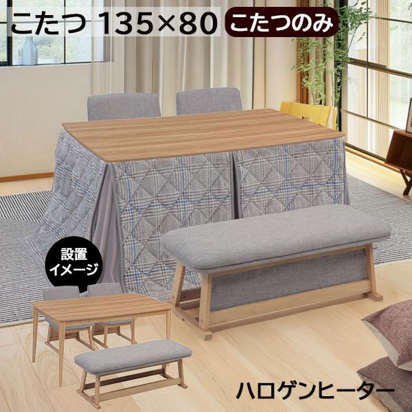 ■商品「パルム」135×80サイズ■こたつ本体サイズ幅135×奥行80×高さ67cm脚間：約116cm/約61cm■カラーNA WW ■仕様こたつ：手元ダイヤルスイッチ、600W ハロゲンヒーター■材質等天板：メラミン紙化粧板■配送方法玄関...