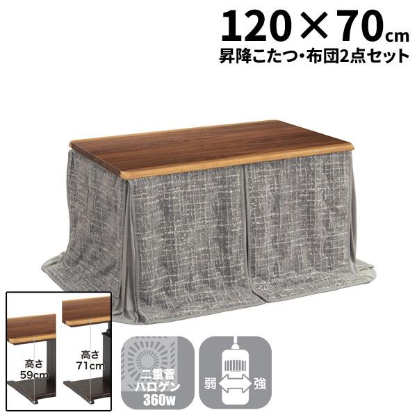 ■商品「レスト」120×70サイズ　2点セット■こたつ本体サイズ幅120×奥70×高さ59〜71cm ■仕様こたつ：手元ダイヤルスイッチ、360W ハロゲンヒーター■材質等天板：ウォールナット突板/UV塗装こたつ布団：中わた・表裏地(ポリエ...