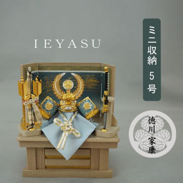 ◆◇送料無料◇◆端午の節句は、お生まれになった男子の武運長久を願いお祝いをするという日本古来の伝統行事です。元気に育ってほしいとの願いを込めて、勇壮なお飾りを飾りましょう。■商品名　徳川家康兜セット 5号■飾り寸法：間口28cm×奥行22c...