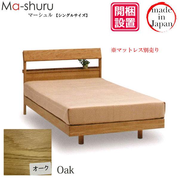 ◇◆◇開梱設置・送料無料◇◆◇■サイズ：幅99×全長207×高さ77cm(床板高23cm)■素材：オーク無垢材・集成材、　サイドフレーム突板、桐スノコ、自然塗装仕上げ■塗料・接着剤：F☆☆☆☆■組立品(開梱設置対応)■マットレス別売■日本製...