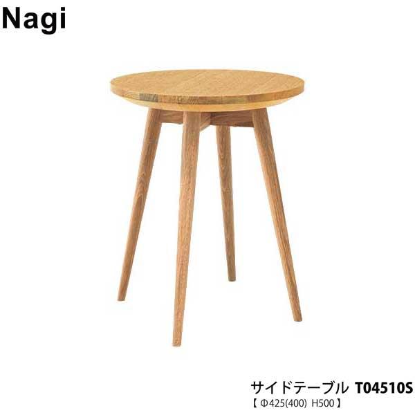◆◇送料無料◇◆冨士ファニチア FUJI FURNITURE Co.Ltd【T04510S】 Nagi サイドテーブル 受注生産品■サイズ　W420(400)×D420(400)×H500mm■木部　ウレタン塗装：ウォールナット(WP)・チ...