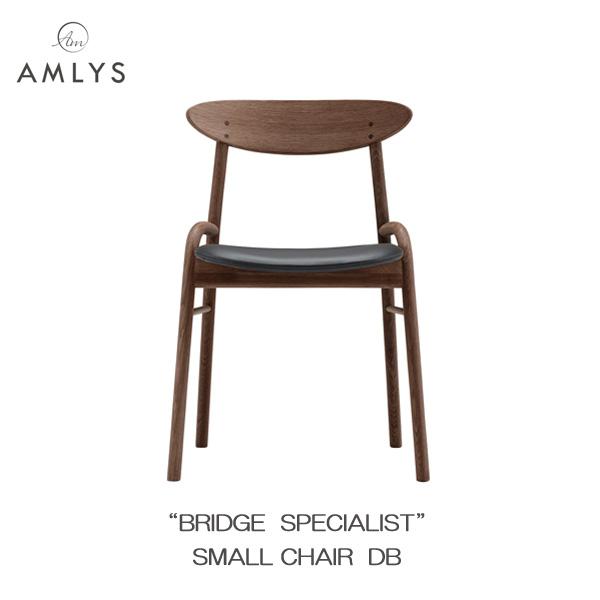 AMLYS アムリス　BRIDGE ブリッジスモールチェア  DB色丸みを帯びたフォルムは見た目の美しさだけでなく、身体を優しく包み込むような座り心地。■カラー木部：ダークブラウン (DB) ■張地Black(R2)ブラック■SIZE幅51...